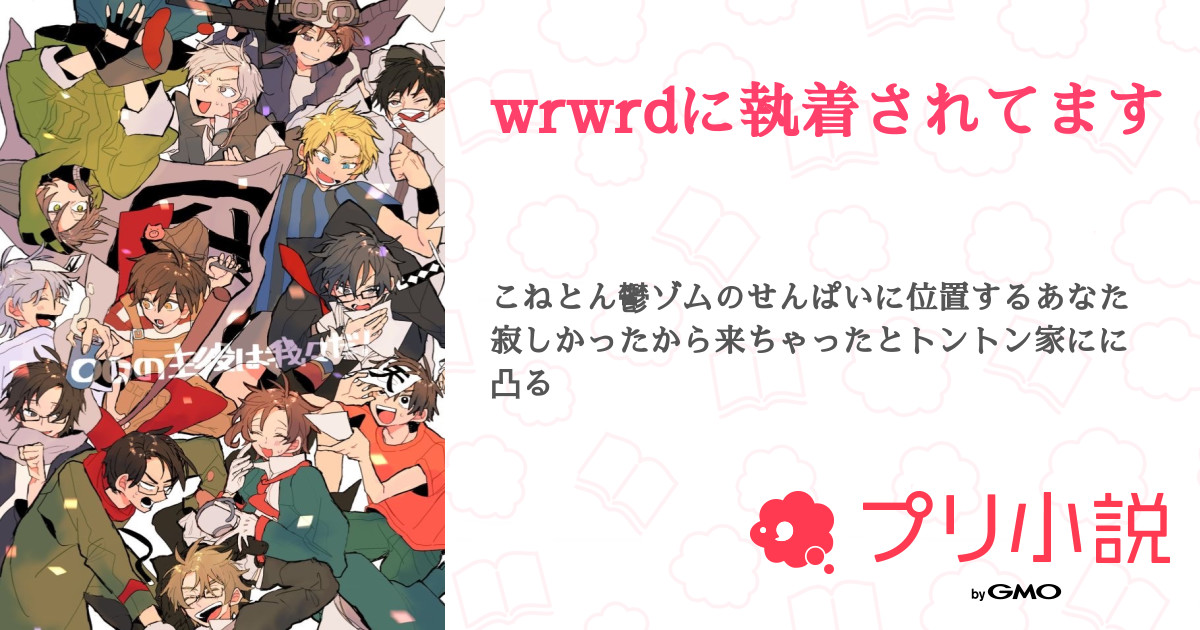 第19話：よくなったぞ！！2（wrwrdに執着されてます）｜無料スマホ夢小説ならプリ小説 byGMO
